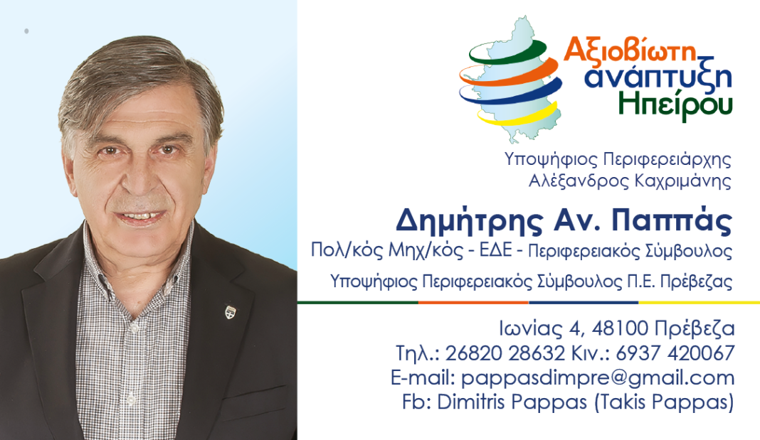 Υποψήφιος Περιφερειακός Σύμβουλος με την «Αξιοβίωτη ανάπτυξη Ηπείρου» ο ...