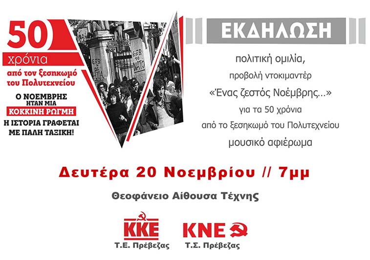 Πρέβεζα: Εκδήλωση για τα 50 χρόνια από τον ξεσηκωμό του Πολυτεχνείου ...