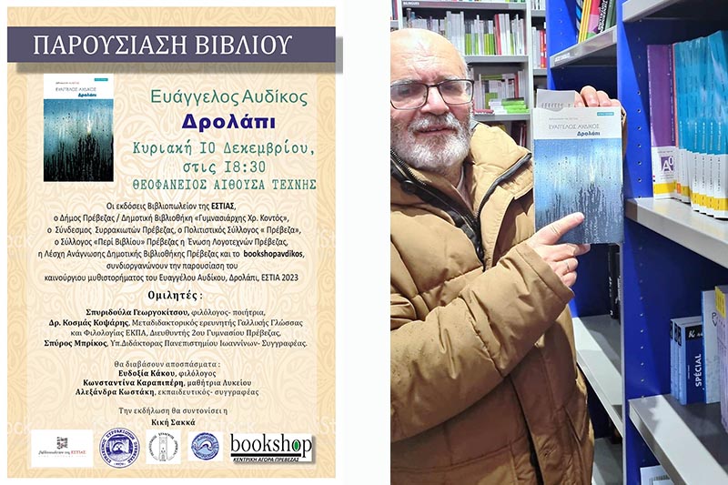 Το νέο βιβλίο του "Δρολάπι" παρουσιάζει ο Ευάγγελος Αυδίκος - IPreveza ...