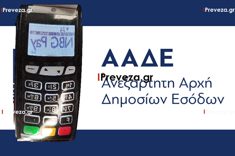 POS: Υποχρεωτική χρήση σε 35 κλάδους -Βγήκε το ΦΕΚ (λίστα). - IPreveza ...
