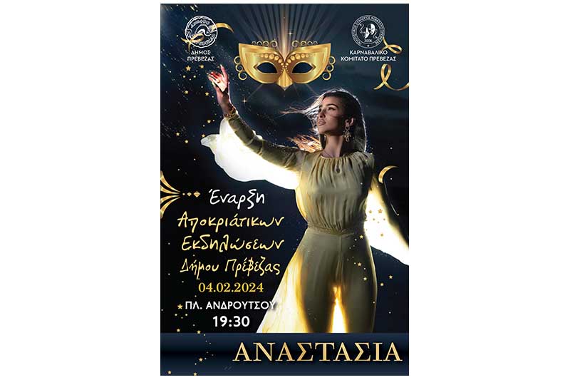 Έλα και ζήσε τη μαγεία του καρναβαλιού στην Πρέβεζα – Εντυπωσιακή ...