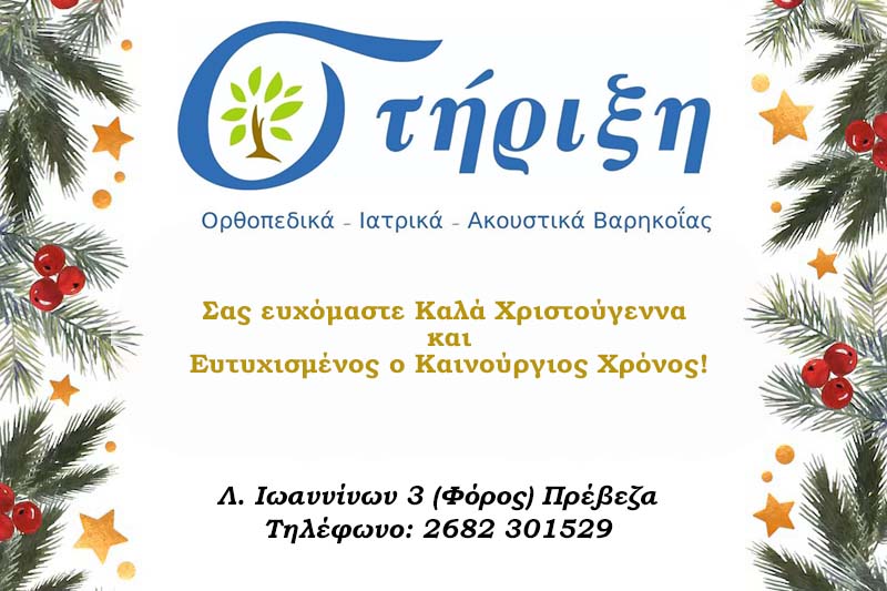 Καλά Χριστούγεννα από τη «ΣΤΗΡΙΞΗ» – Ορθοπεδικά & Ιατρικά Είδη Πρέβεζας ...